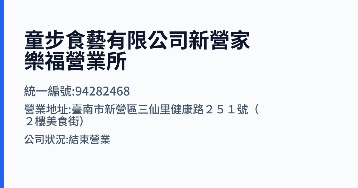 童步食藝有限公司新營家樂福營業所 - 統編 94282468(臺南市) 公司登記資料與營業項目詳細圖表