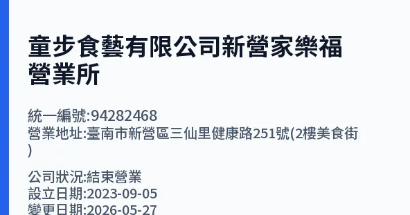 童步食藝有限公司新營家樂福營業所的照片-統編 94282468(臺南市) 公司登記資料與營業項目詳細圖表