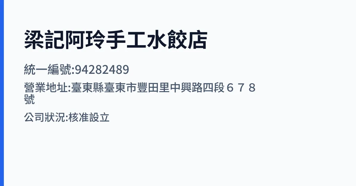 梁記阿玲手工水餃店 - 統編 94282489(臺東縣) 公司登記資料與營業項目詳細圖表