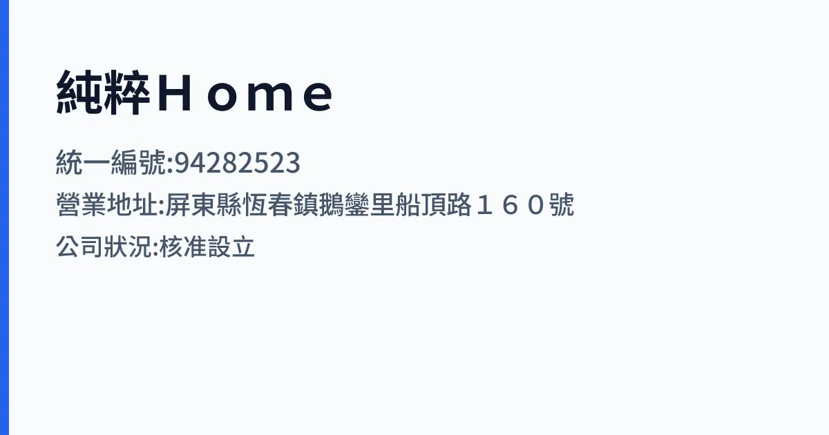 純粹Ｈｏｍｅ - 統編 94282523(屏東縣) 公司登記資料與營業項目詳細圖表