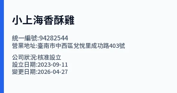 小上海香酥雞的照片-統編 94282544(臺南市) 公司登記資料與營業項目詳細圖表