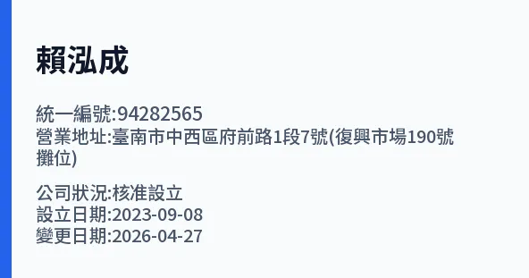 賴泓成的照片-統編 94282565(臺南市) 公司登記資料與營業項目詳細圖表
