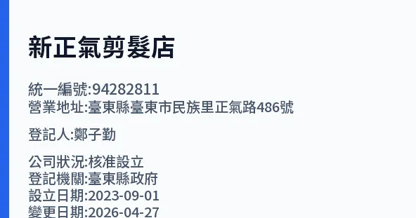 新正氣剪髮店的照片-統編 94282811(臺東縣) 公司登記資料與營業項目詳細圖表