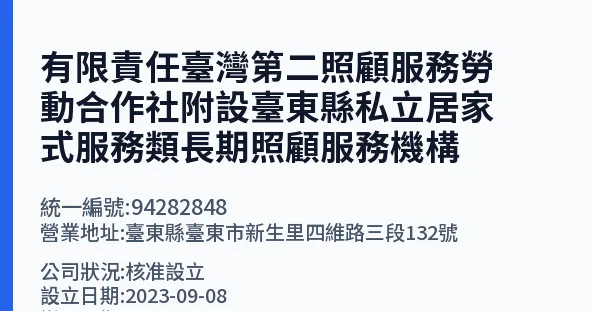 有限責任臺灣第二照顧服務勞動合作社附設臺東縣私立居家式服務類長期照顧服務機構的照片-統編 94282848(臺東縣) 公司登記資料與營業項目詳細圖表