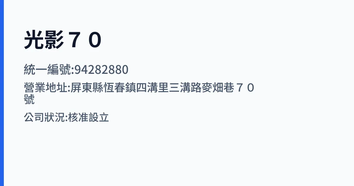 光影７０ - 統編 94282880(屏東縣) 公司登記資料與營業項目詳細圖表