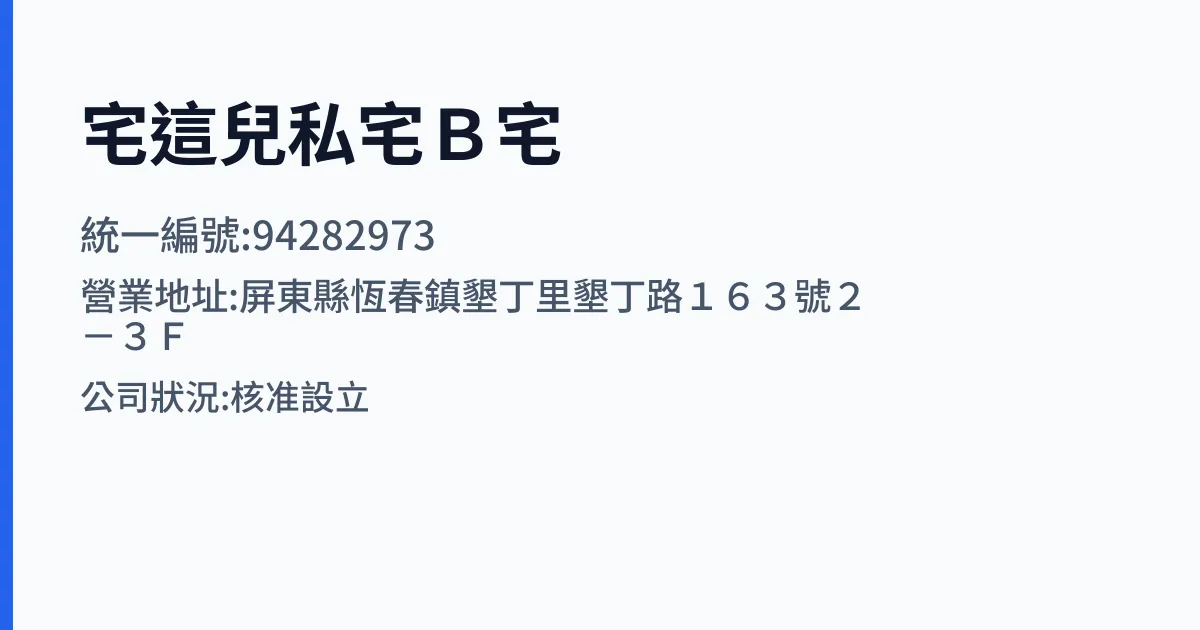 宅這兒私宅B宅 - 統編 94282973(屏東縣) 公司登記資料與營業項目詳細圖表