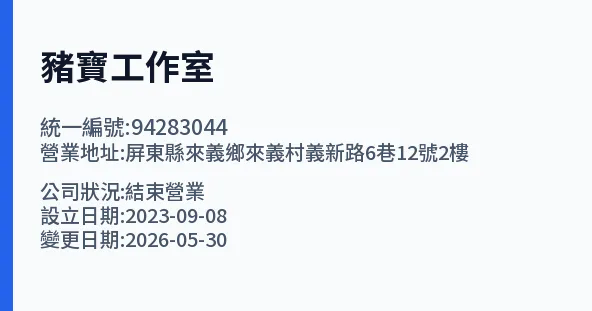 豬寶工作室的照片-統編 94283044(屏東縣) 公司登記資料與營業項目詳細圖表