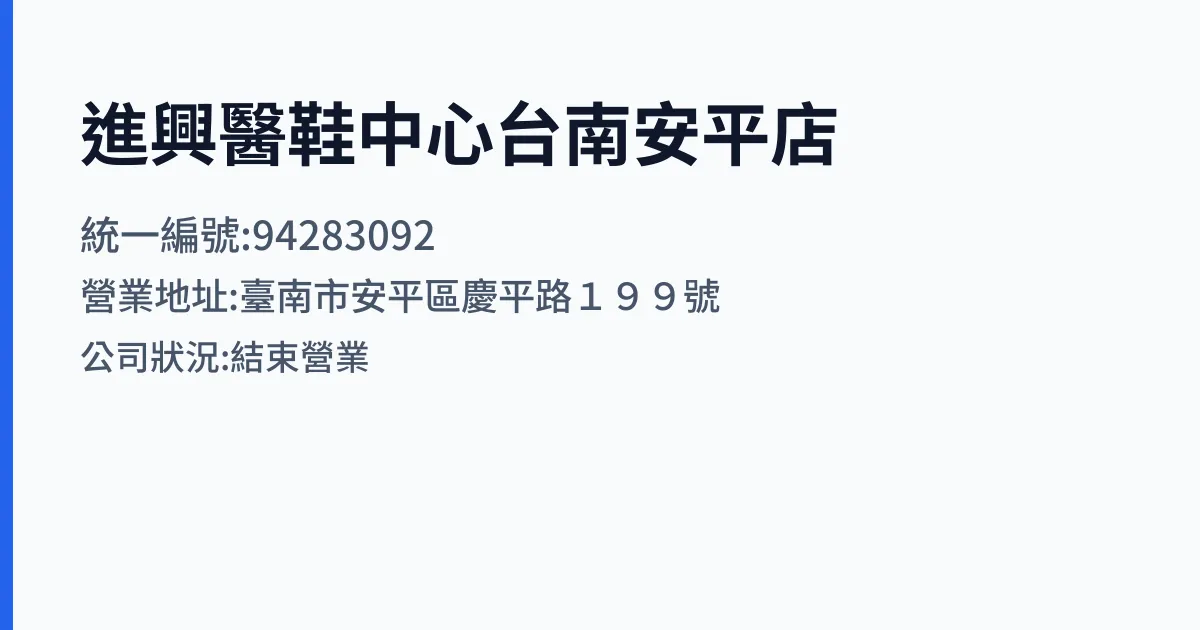 進興醫鞋中心台南安平店 - 統編 94283092(臺南市) 公司登記資料與營業項目詳細圖表