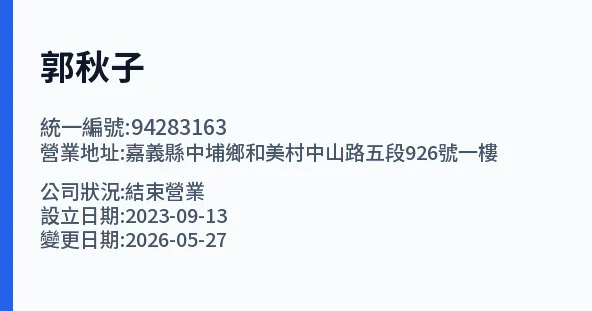郭秋子的照片-統編 94283163(嘉義縣) 公司登記資料與營業項目詳細圖表