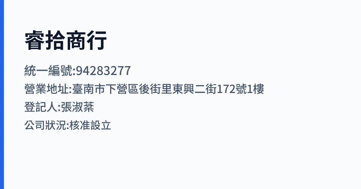 睿拾商行 - 統編 94283277(臺南市) 公司登記資料與營業項目詳細圖表