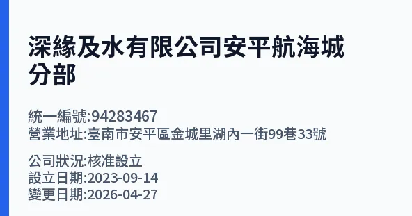 深緣及水有限公司安平航海城分部的照片-統編 94283467(臺南市) 公司登記資料與營業項目詳細圖表