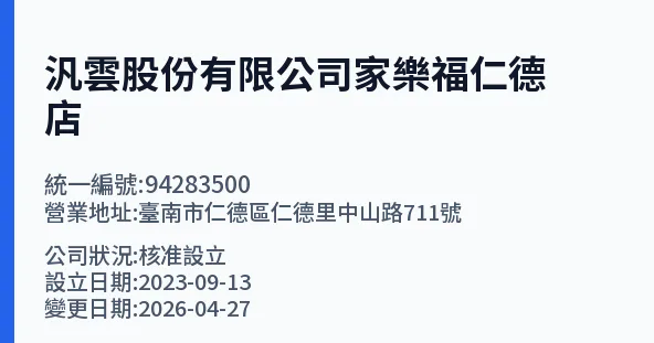 汎雲股份有限公司家樂福仁德店的照片-統編 94283500(臺南市) 公司登記資料與營業項目詳細圖表