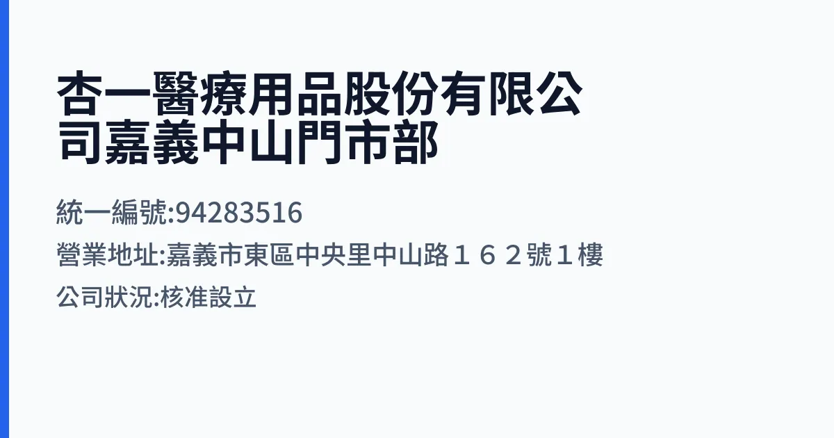 杏一醫療用品股份有限公司嘉義中山門市部 - 統編 94283516(嘉義市) 公司登記資料與營業項目詳細圖表