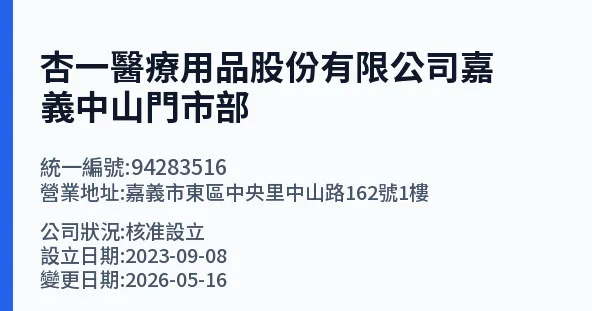 杏一醫療用品股份有限公司嘉義中山門市部的照片-統編 94283516(嘉義市) 公司登記資料與營業項目詳細圖表