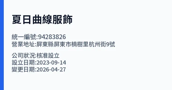 夏日曲線服飾的照片-統編 94283826(屏東縣) 公司登記資料與營業項目詳細圖表