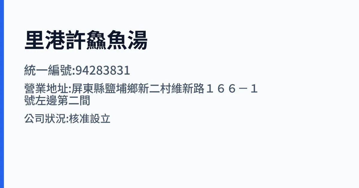 里港許鱻魚湯 - 統編 94283831(屏東縣) 公司登記資料與營業項目詳細圖表