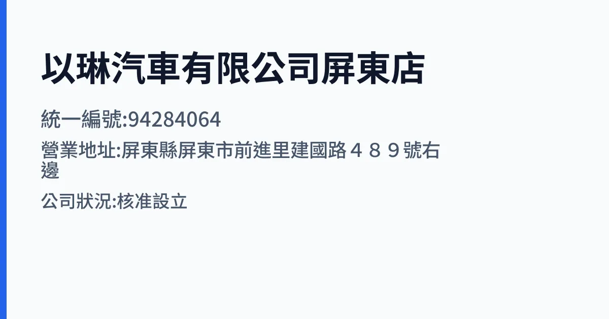 以琳汽車有限公司屏東店 - 統編 94284064（屏東縣） 公司登記資料與營業項目詳細圖表