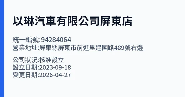 以琳汽車有限公司屏東店的照片-統編 94284064(屏東縣) 公司登記資料與營業項目詳細圖表