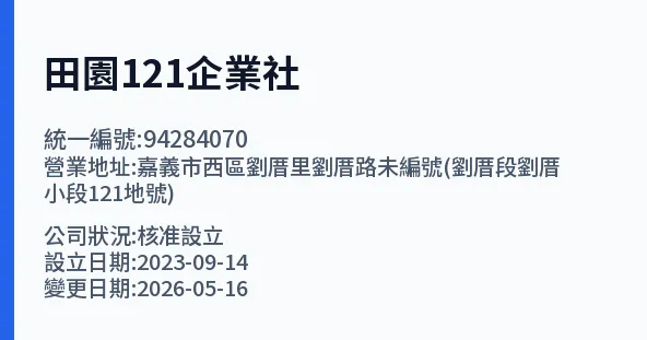 田園121企業社的照片-統編 94284070(嘉義市) 公司登記資料與營業項目詳細圖表