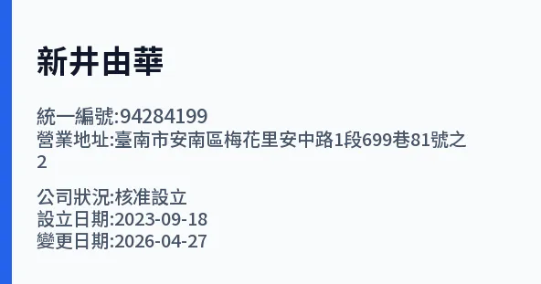 新井由華的照片-統編 94284199(臺南市) 公司登記資料與營業項目詳細圖表
