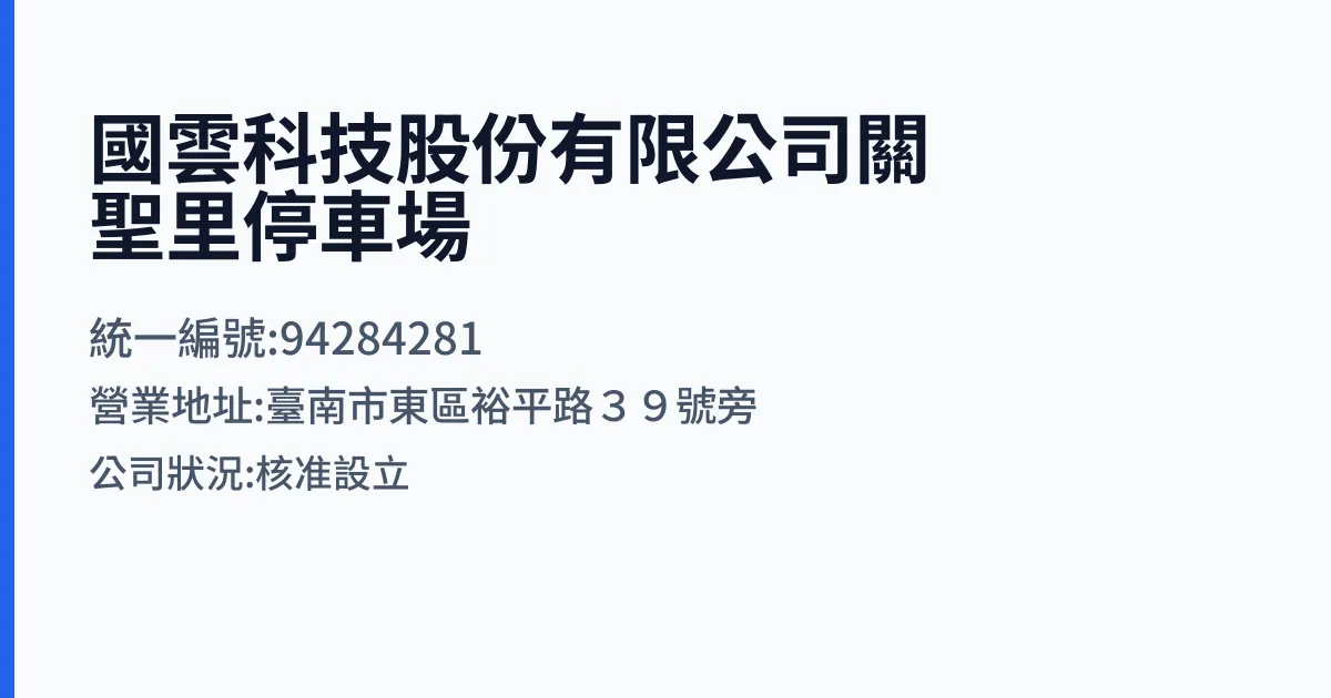 國雲科技股份有限公司關聖里停車場 - 統編 94284281（臺南市） 公司登記資料與營業項目詳細圖表