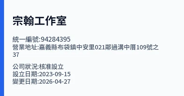 宗翰工作室的照片-統編 94284395(嘉義縣) 公司登記資料與營業項目詳細圖表