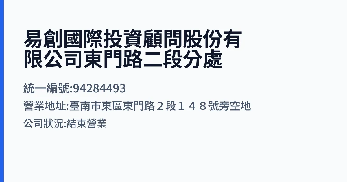 易創國際投資顧問股份有限公司東門路二段分處 - 統編 94284493(臺南市) 公司登記資料與營業項目詳細圖表