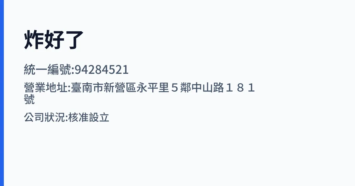 炸好了 - 統編 94284521（臺南市） 公司登記資料與營業項目詳細圖表