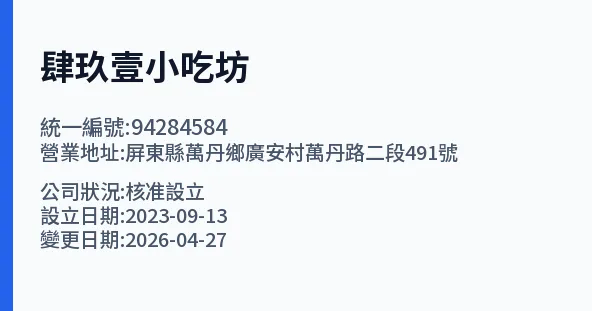 肆玖壹小吃坊的照片-統編 94284584(屏東縣) 公司登記資料與營業項目詳細圖表