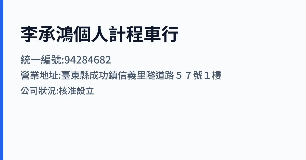 李承鴻個人計程車行 - 統編 94284682(臺東縣) 公司登記資料與營業項目詳細圖表