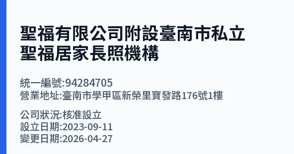 聖福有限公司附設臺南市私立聖福居家長照機構的照片-統編 94284705(臺南市) 公司登記資料與營業項目詳細圖表