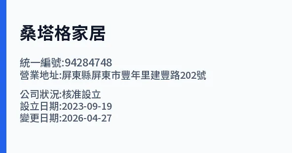 桑塔格家居的照片-統編 94284748(屏東縣) 公司登記資料與營業項目詳細圖表