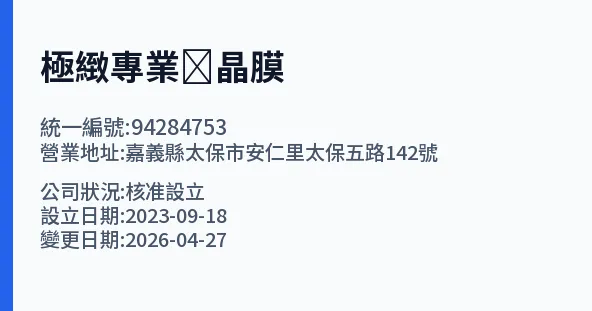 極緻專業镀晶膜的照片-統編 94284753(嘉義縣) 公司登記資料與營業項目詳細圖表
