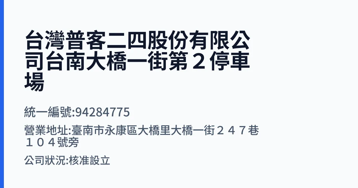 台灣普客二四股份有限公司台南大橋一街第２停車場 - 統編 94284775(臺南市) 公司登記資料與營業項目詳細圖表
