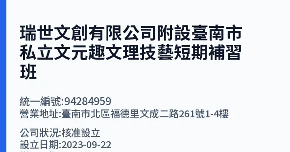 瑞世文創有限公司附設臺南市私立文元趣文理技藝短期補習班的照片-統編 94284959(臺南市) 公司登記資料與營業項目詳細圖表