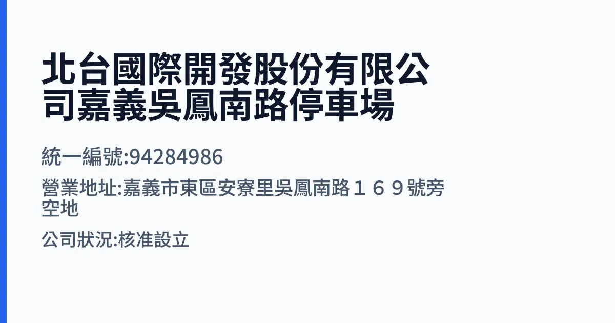北台國際開發股份有限公司嘉義吳鳳南路停車場 - 統編 94284986(嘉義市) 公司登記資料與營業項目詳細圖表