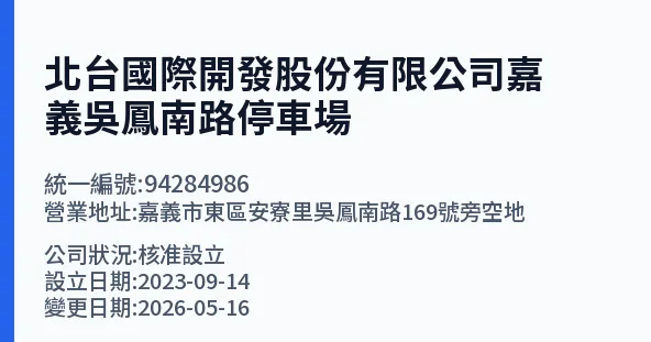 北台國際開發股份有限公司嘉義吳鳳南路停車場的照片-統編 94284986(嘉義市) 公司登記資料與營業項目詳細圖表