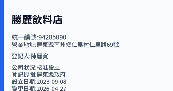 勝麗飲料店的照片-統編 94285090(屏東縣) 公司登記資料與營業項目詳細圖表