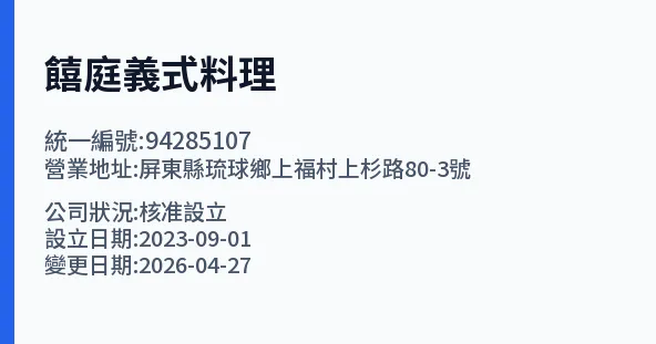 饎庭義式料理的照片-統編 94285107(屏東縣) 公司登記資料與營業項目詳細圖表