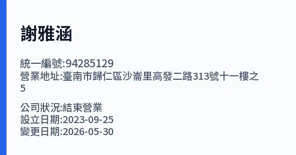謝雅涵的照片-統編 94285129(臺南市) 公司登記資料與營業項目詳細圖表