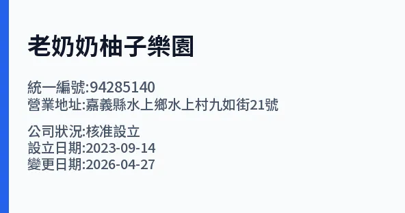 老奶奶柚子樂園的照片-統編 94285140(嘉義縣) 公司登記資料與營業項目詳細圖表