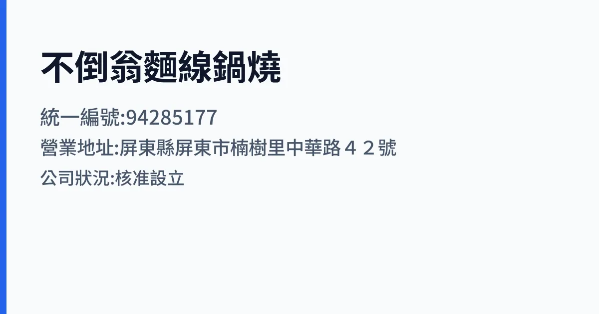 不倒翁麵線鍋燒 - 統編 94285177（屏東縣） 公司登記資料與營業項目詳細圖表