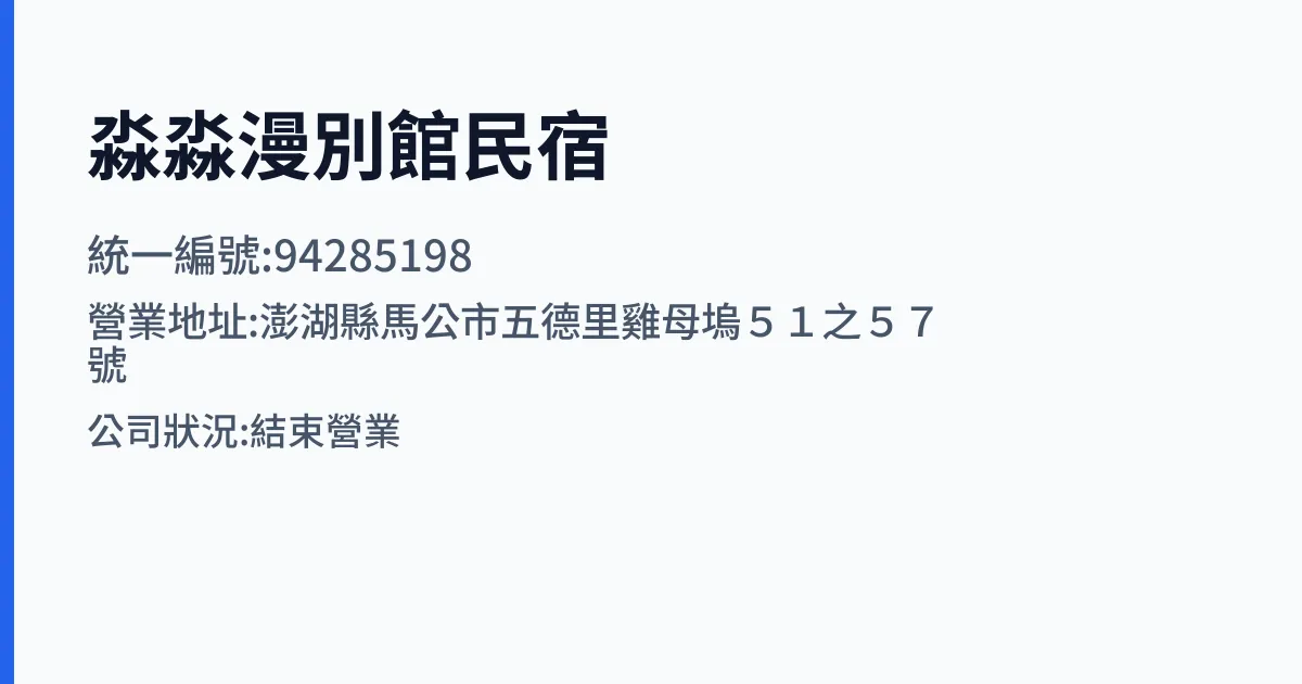 淼淼漫別館民宿 - 統編 94285198(澎湖縣) 公司登記資料與營業項目詳細圖表