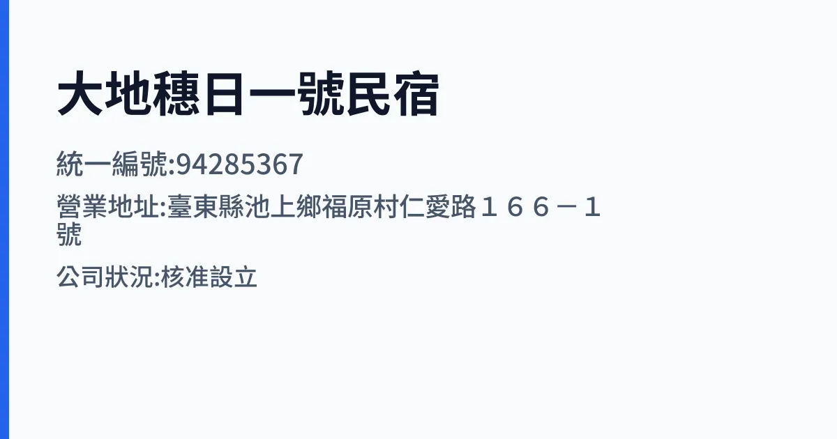 大地穗日一號民宿 - 統編 94285367（臺東縣） 公司登記資料與營業項目詳細圖表
