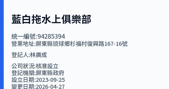 藍白拖水上俱樂部的照片-統編 94285394(屏東縣) 公司登記資料與營業項目詳細圖表