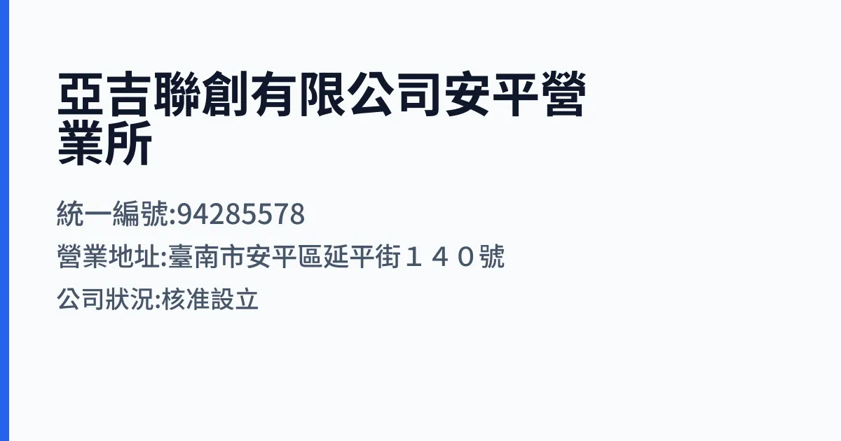 亞吉聯創有限公司安平營業所 - 統編 94285578(臺南市) 公司登記資料與營業項目詳細圖表
