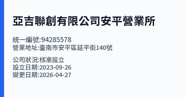 亞吉聯創有限公司安平營業所的照片-統編 94285578(臺南市) 公司登記資料與營業項目詳細圖表