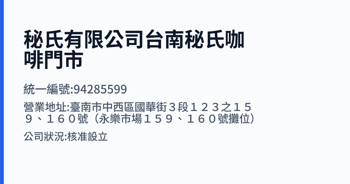 秘氏有限公司台南秘氏咖啡門市 - 統編 94285599(臺南市) 公司登記資料與營業項目詳細圖表