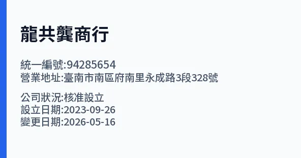 龍共龔商行的照片-統編 94285654(臺南市) 公司登記資料與營業項目詳細圖表