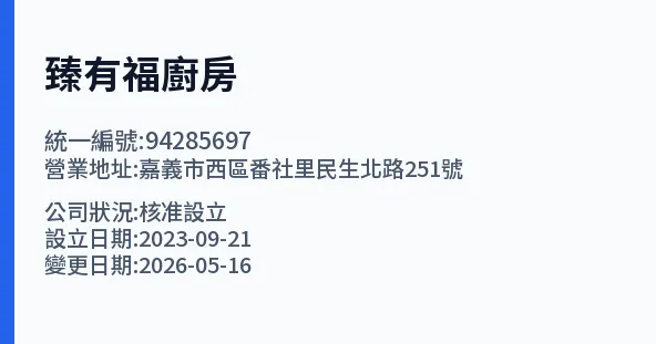 臻有福廚房的照片-統編 94285697(嘉義市) 公司登記資料與營業項目詳細圖表